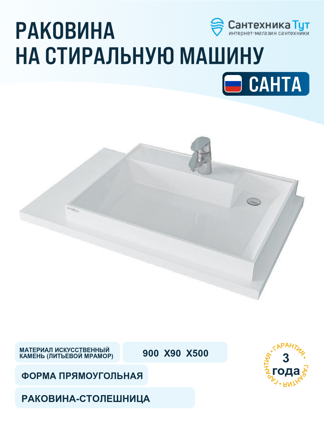 Раковина СанТа Юпитер 90 R 900129 на стиральную машину искусственный камень на стиральную машину 90