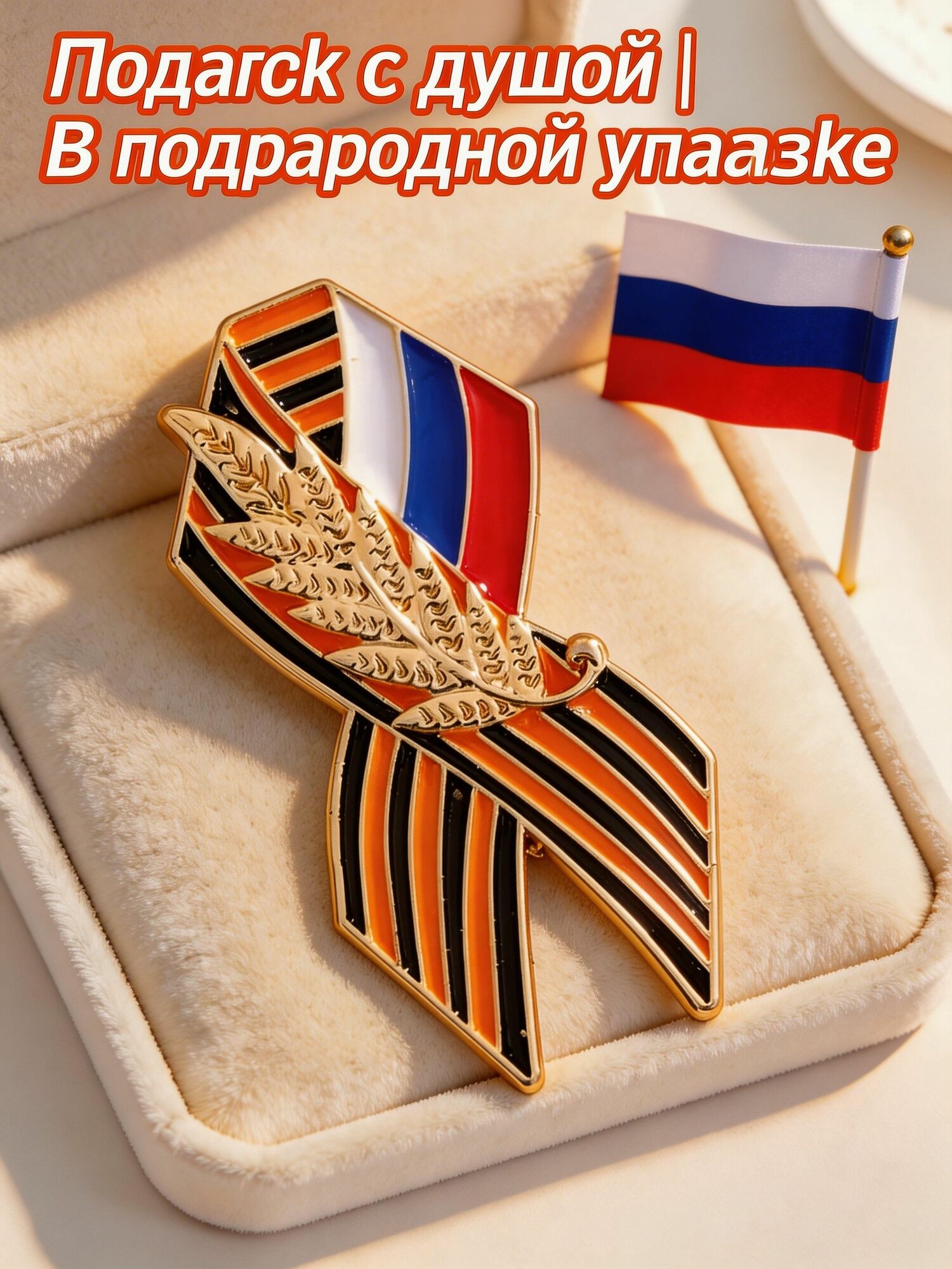 Брошь Георгиевская лента с триколором Символ Дня Победы