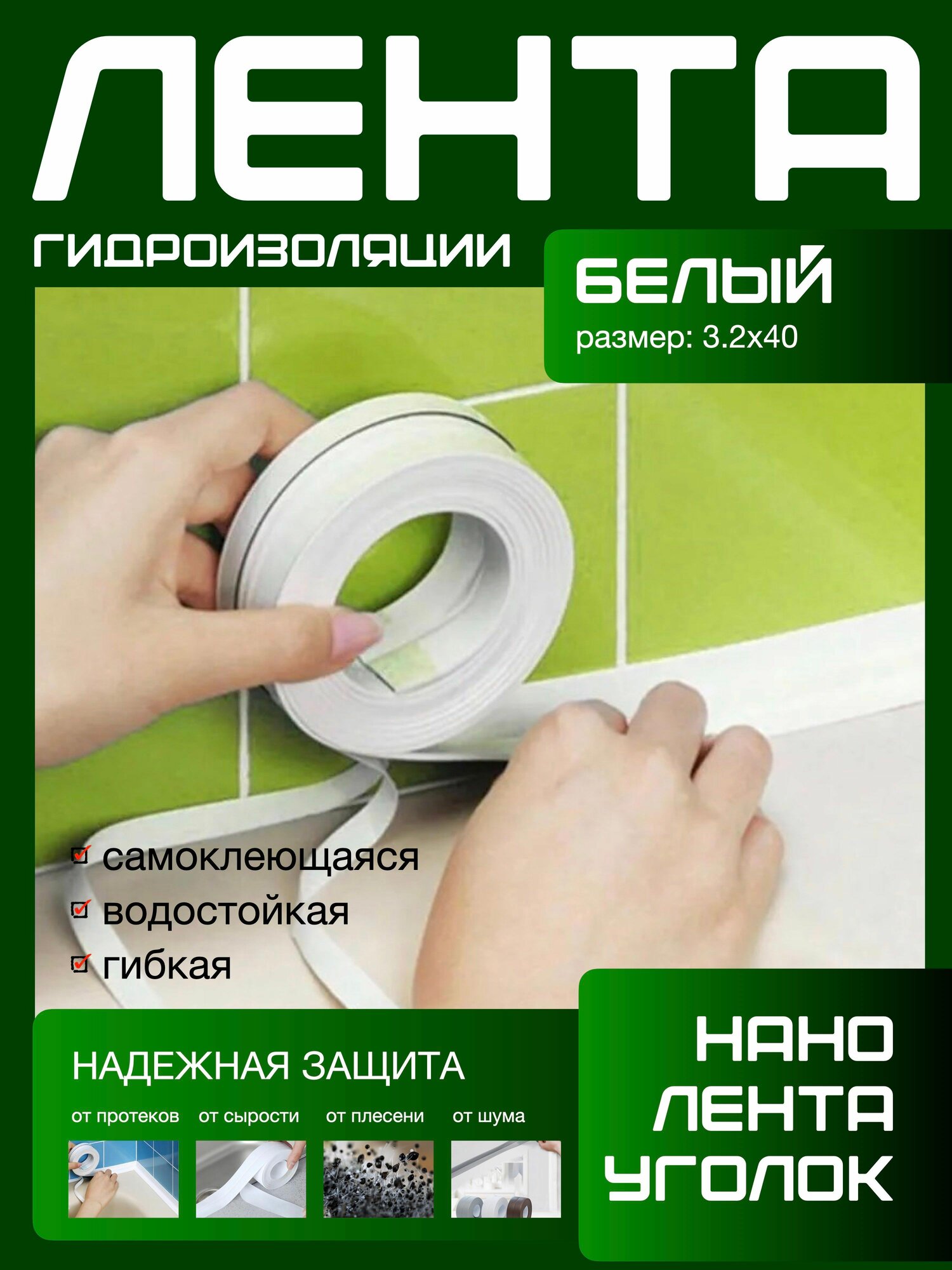 320X40 гидроизоляционная лента самоклеющаяся. Для стыков и швов. Для кухни ванной душевой. Гибкая бордюрная лента плинтус. Предотвращает образование грибка, плесени и бактерий. Белый цвет. стыки швы кухня ванная гибкая бордюрная от грибка п