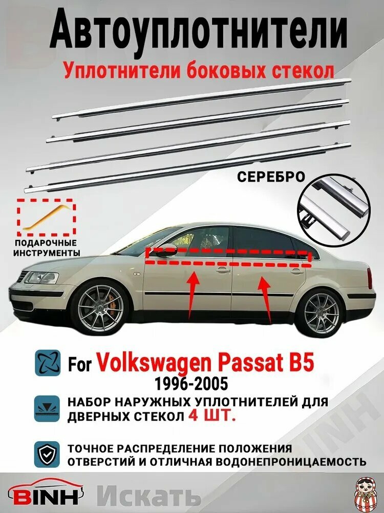 Уплотнитель автомобильный арт. Volkswagen Passat B5 1996-2005 гг.