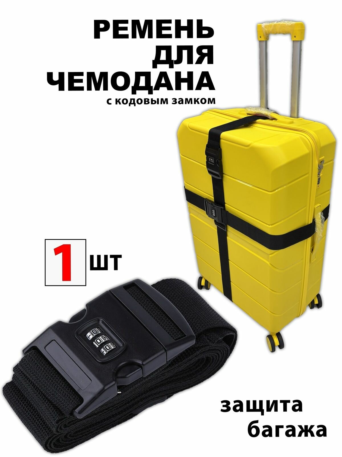 Ремень для чемодана с кодовым замком Черный 1шт