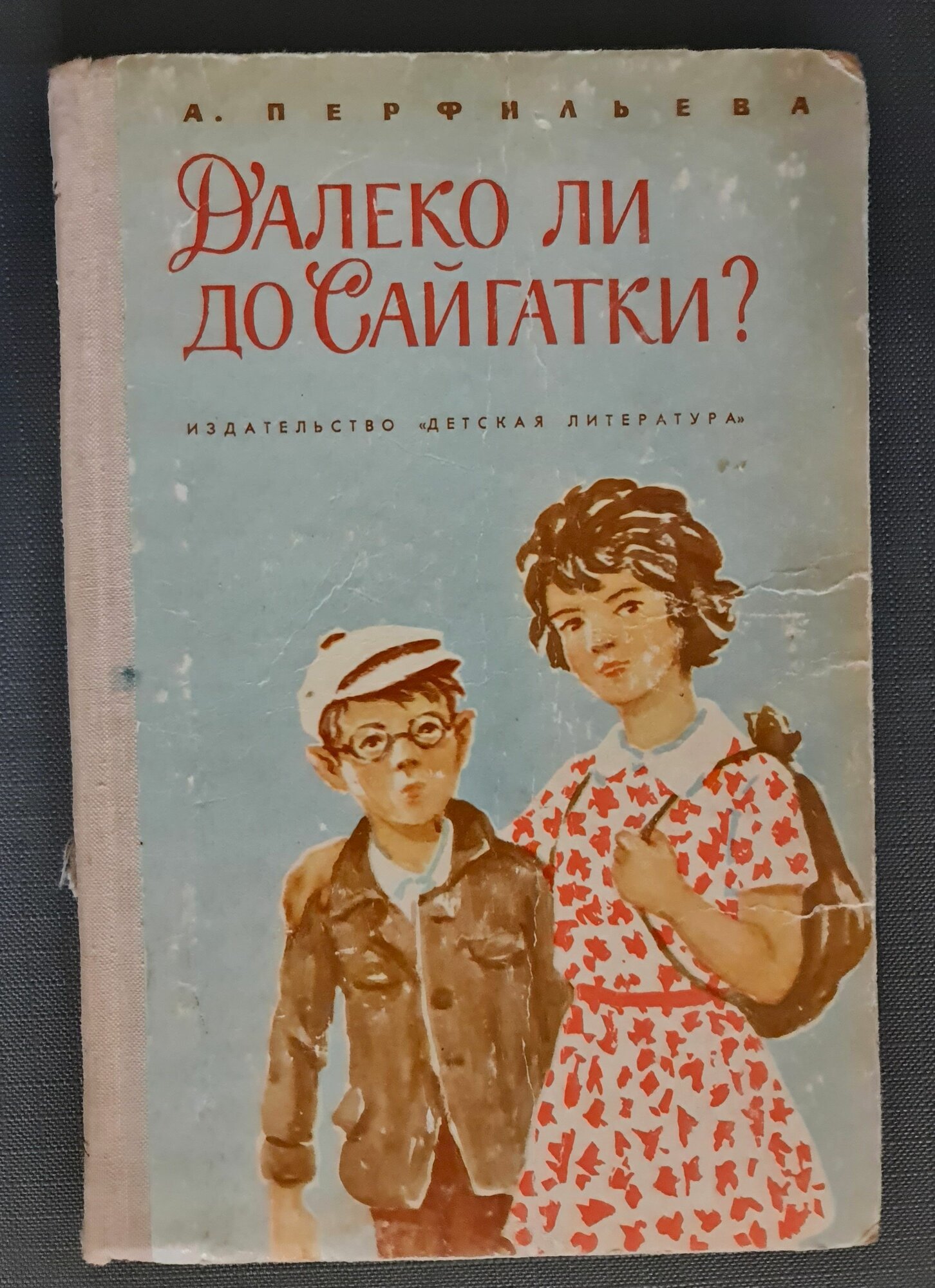 Перфильева А. - Далеко ли до Сайгатки, детская повесть, художник Винокуров, книга 1972