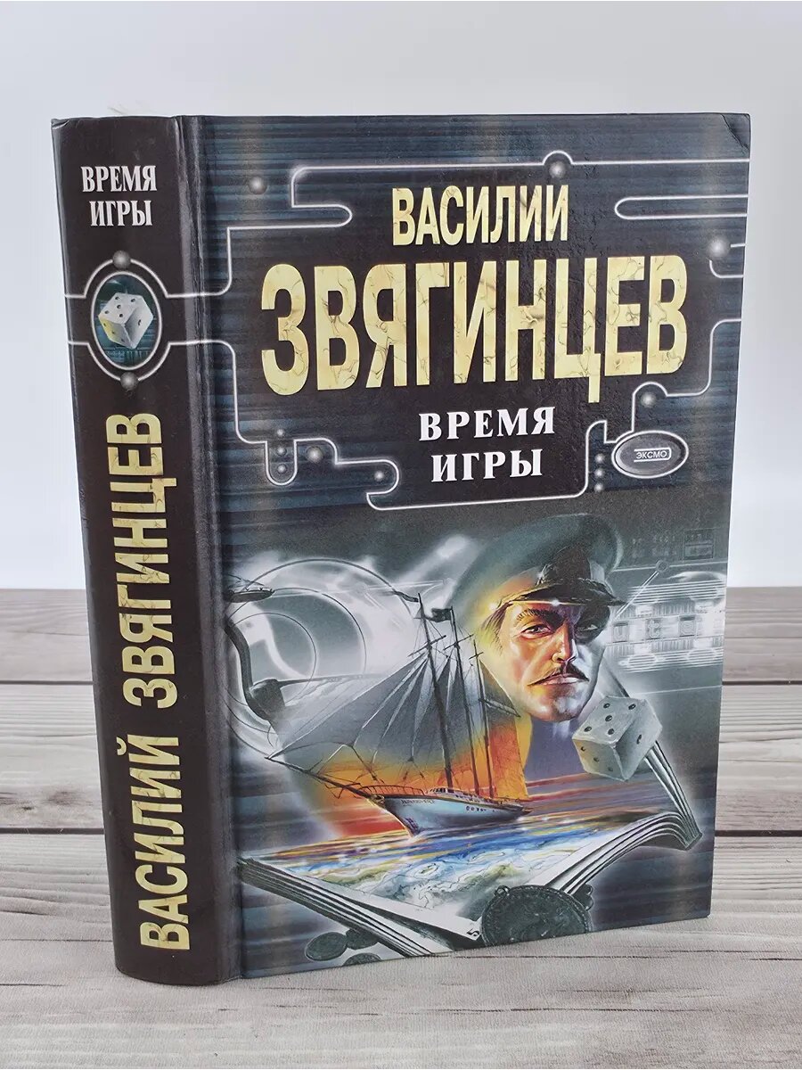 Время игры | Звягинцев Василий Дмитриевич 2001