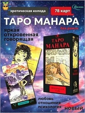 Эротическое Таро Манара (Manara Tarot) 78 карт, для гадания на любовь