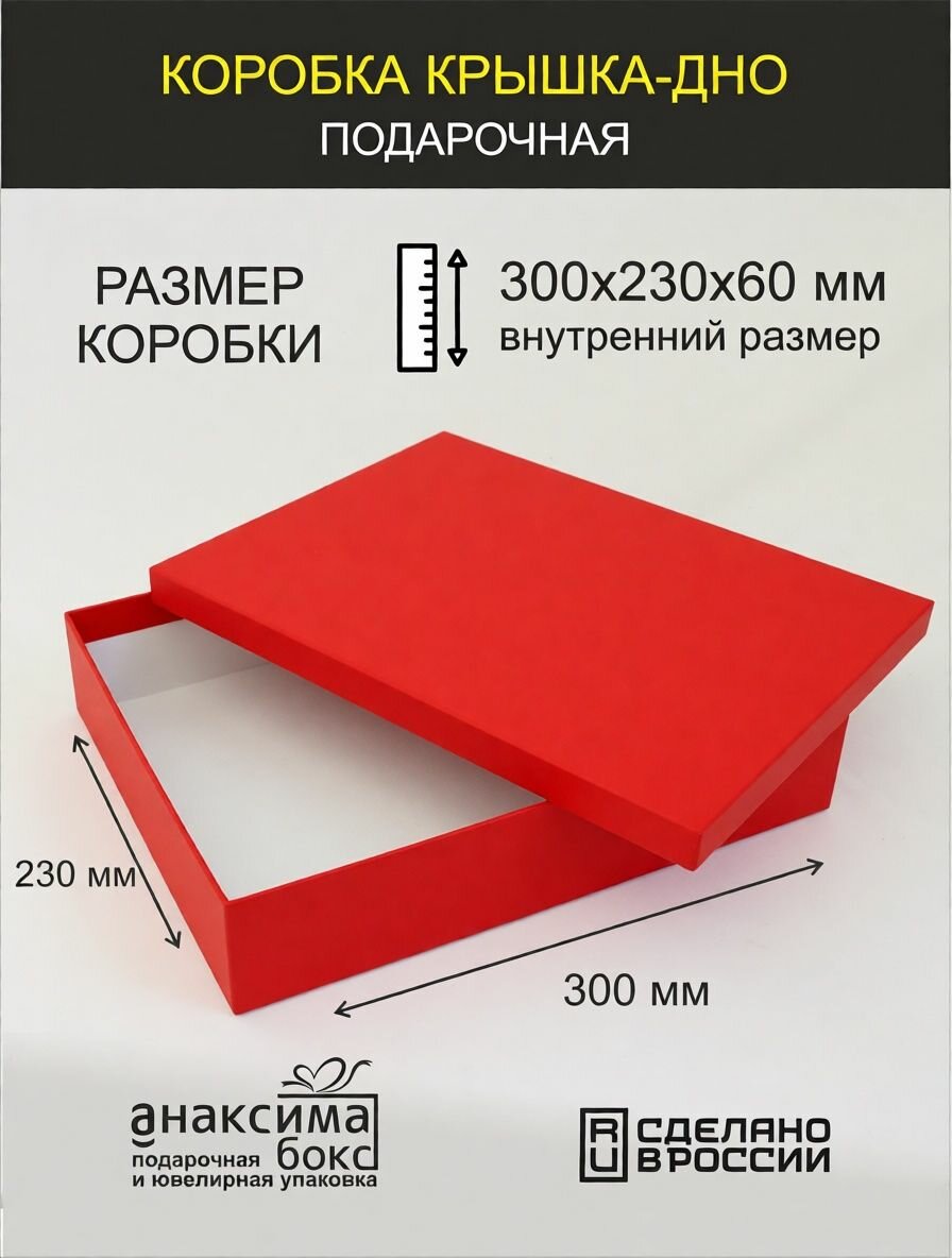 Коробка подарочная красная, бокс для подарка, размер 30х23х6 см
