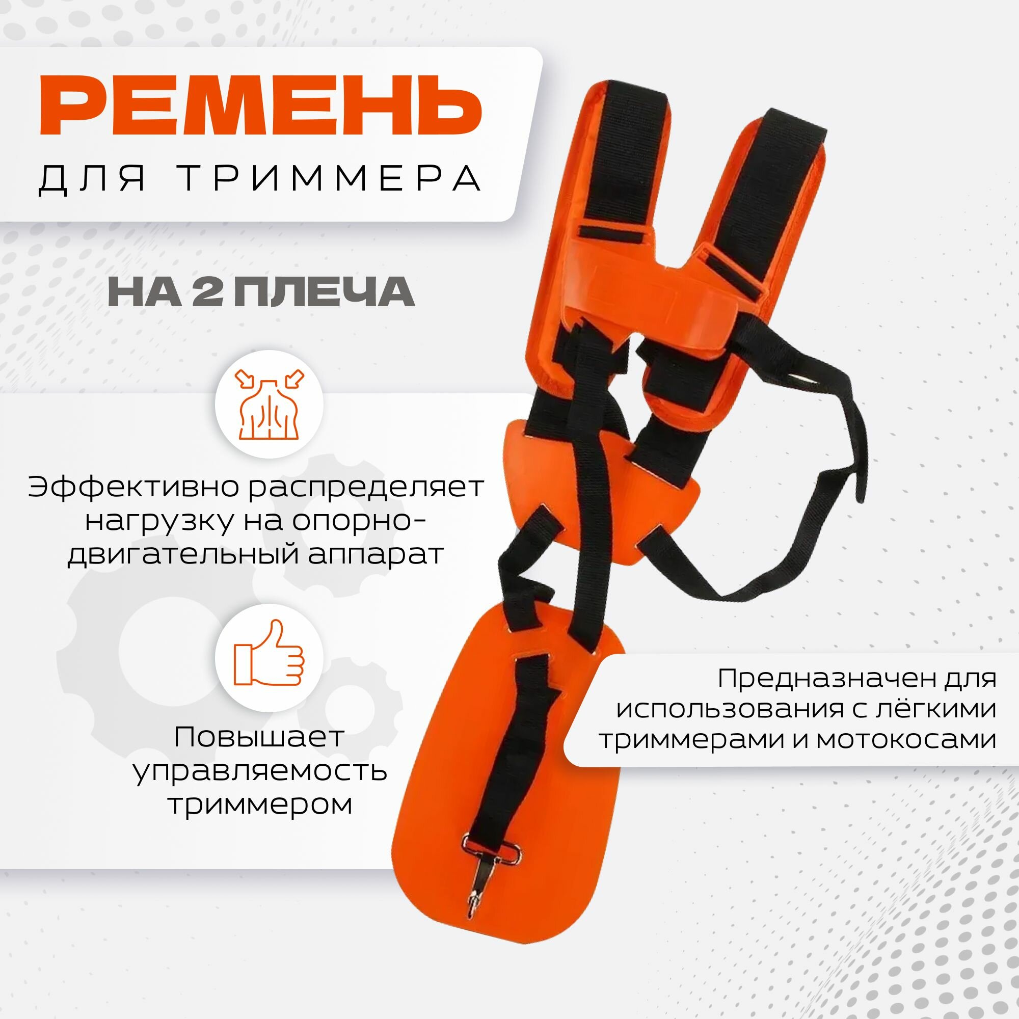 Ремень для бензокосы (триммера) ранцевый с защитой бедра универсальный на 2 плеча