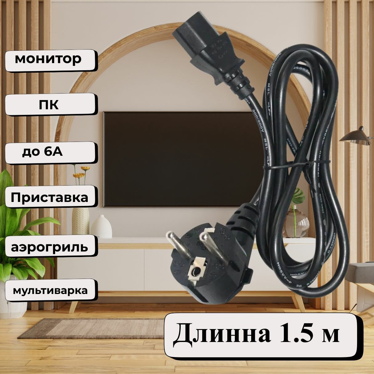 Сетевой кабель питания IEC C13, 1.5 м, черный