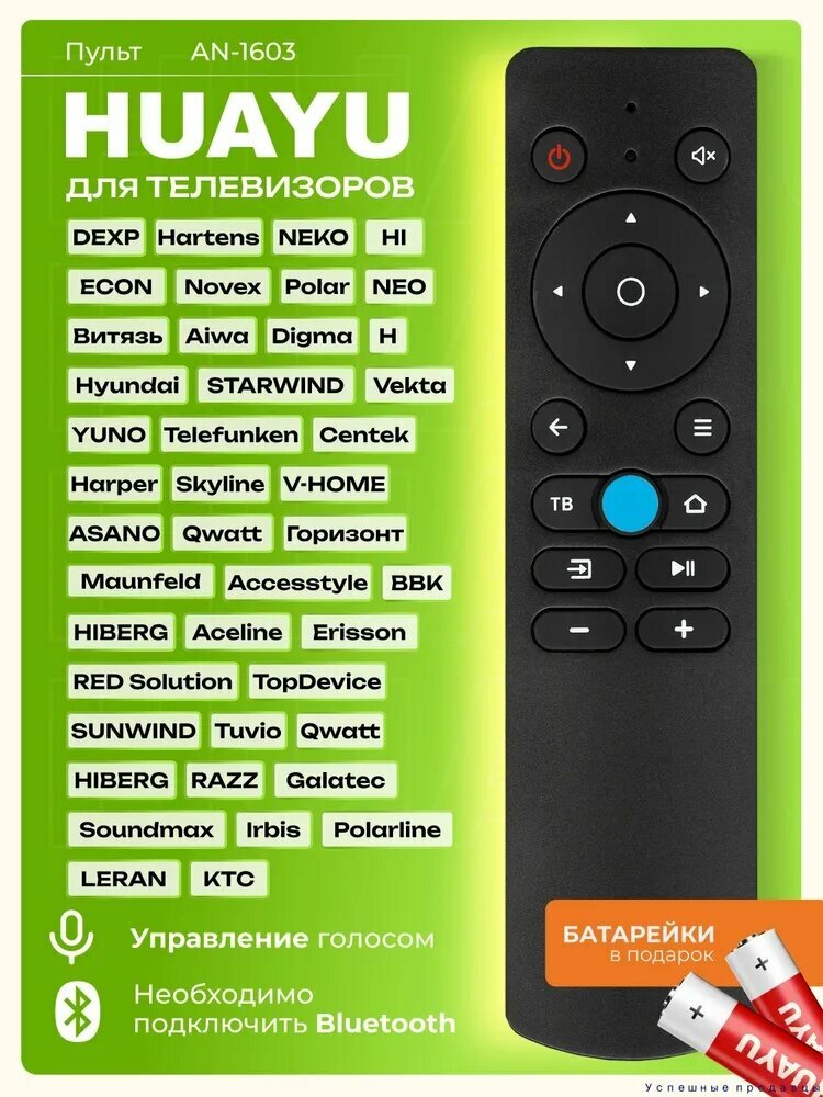 HBT011 Голосовой пульт AN-1603 для телевизоров разных брендов. В комплекте с батарейками