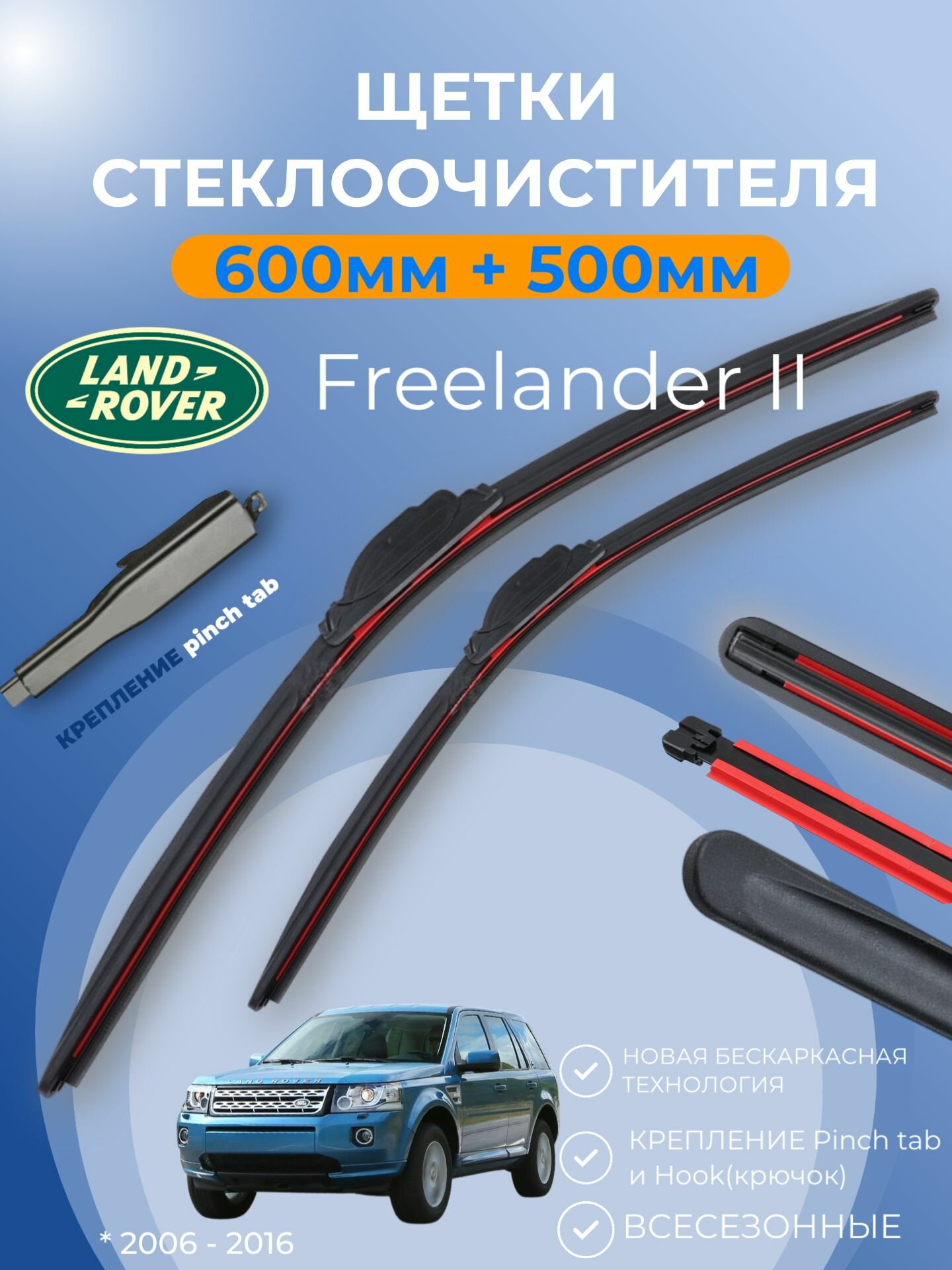Дворники Land Rover Freelander II (L359) 2006 - 2014 Ленд Ровер Фрилендер 2 поколение щётки 600 мм и 500 мм крепление Pinch Tab. Щетки стеклоочистителя бескаркасные композитные.
