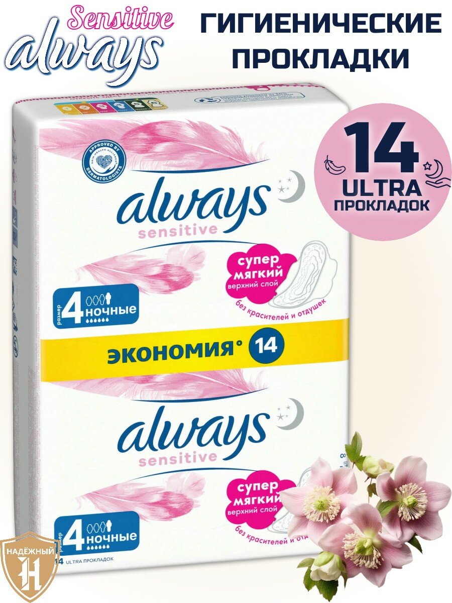 Прокладки женские Always Sensitive Ultra Ночные, 4 размер, 14 шт.