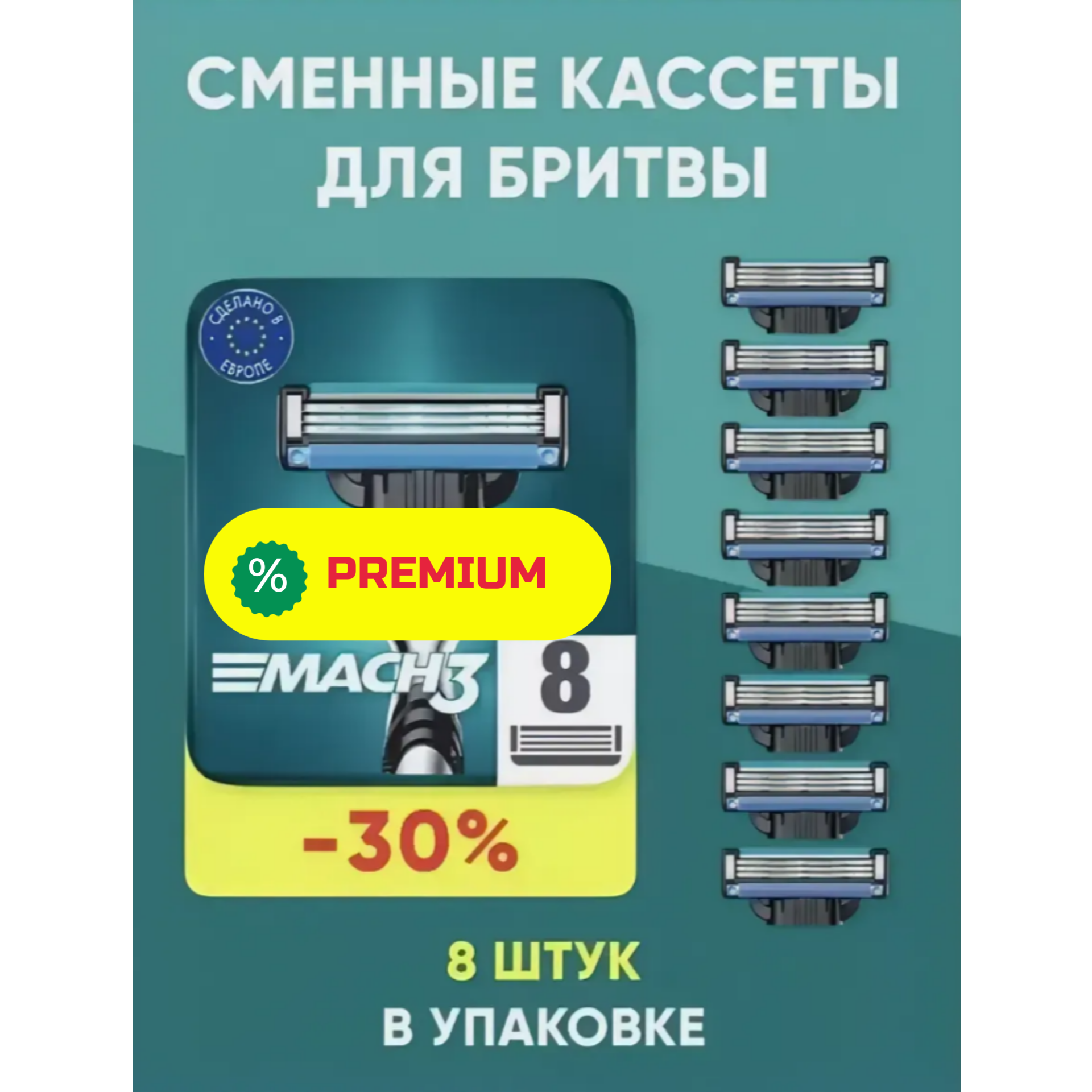Mach3 Лезвия Кассеты для бритья мужские 8 шт Premium Сменные кассеты с 3 лезвиями для бритья/ Высокого качества