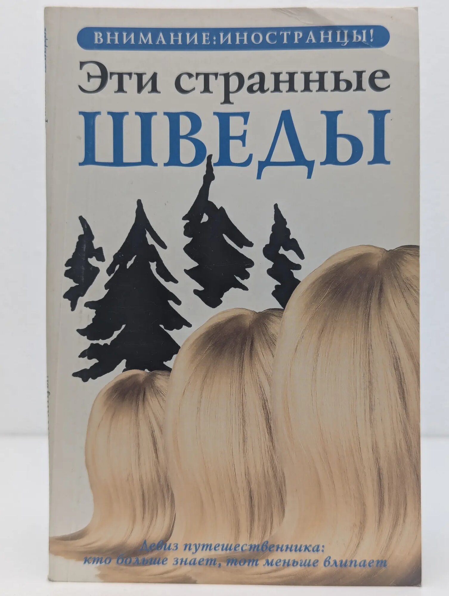 Внимание. Иностранцы! Эти странные шведы Берлин Петер 2001