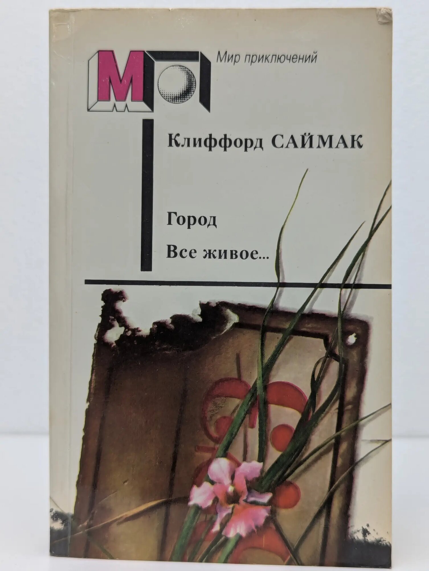 Мир приключений. Город. Все живое. Саймак Клиффорд Дональд 1989