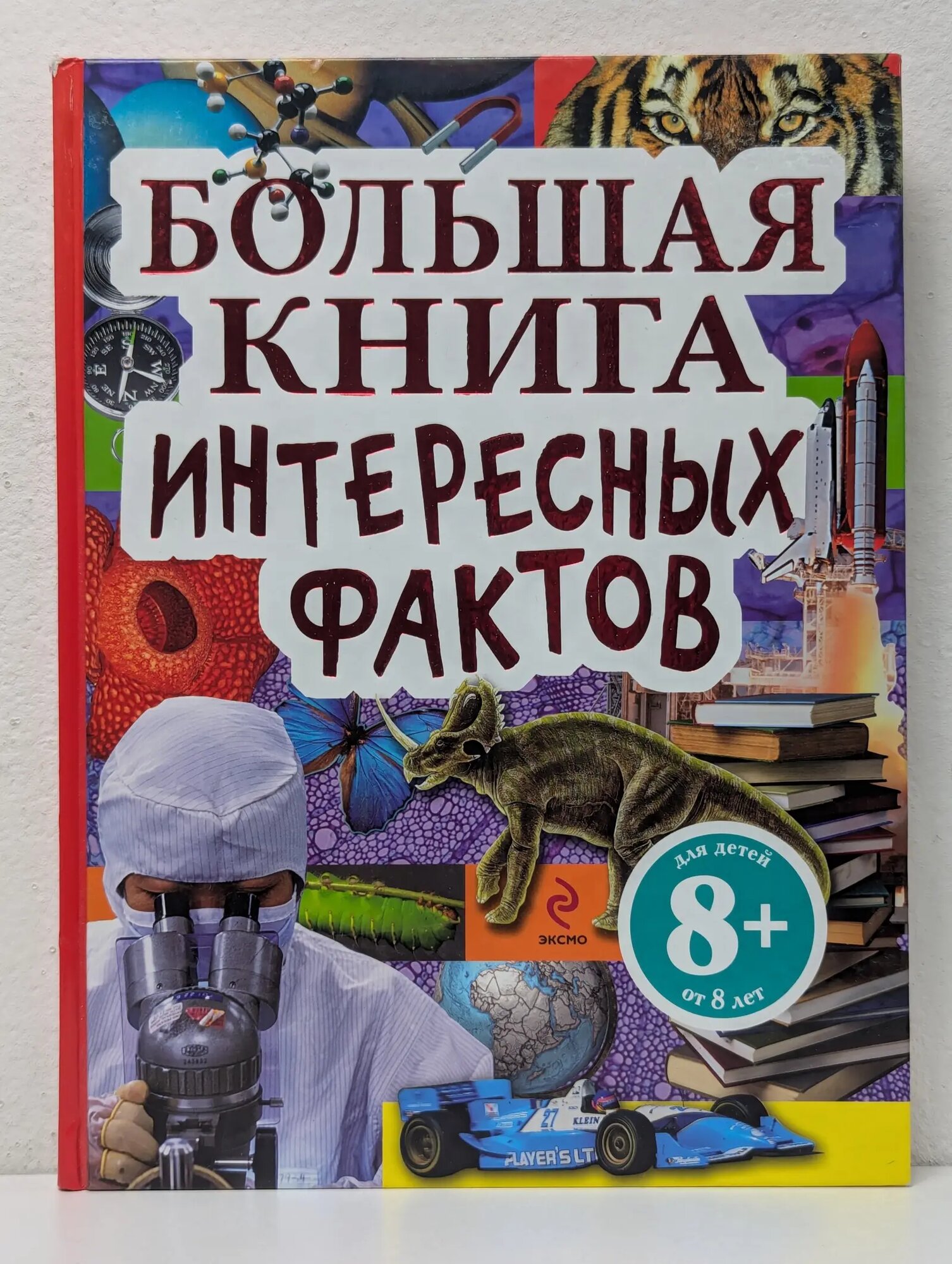Большая книга интересных фактов Калинина Лариса Вячеславовна, Щуйская Юлия Викторовна 2010