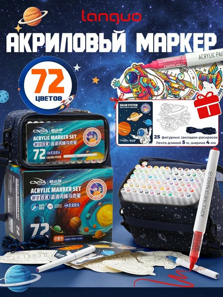 Набор маркеров Languo × CNSA «Космическая мечта», акриловые, в кейсе, 96 цветов