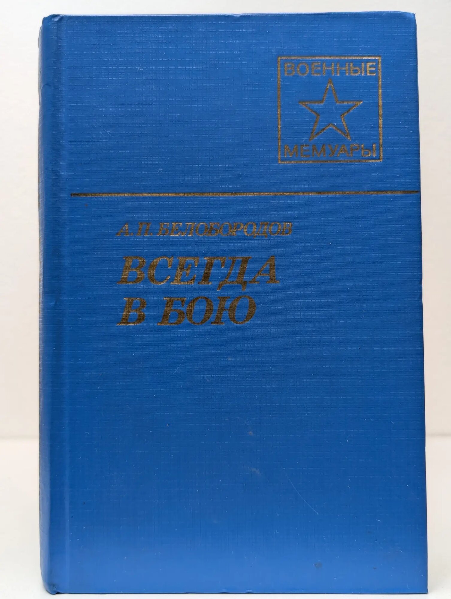 Военные мемуары. Всегда в бою Белобородов Афанасий Павлантьевич 1984