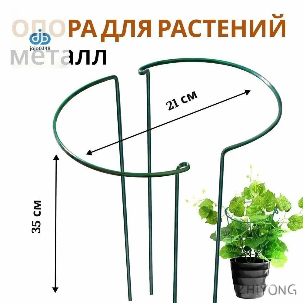Опора для растений,21см,2шт