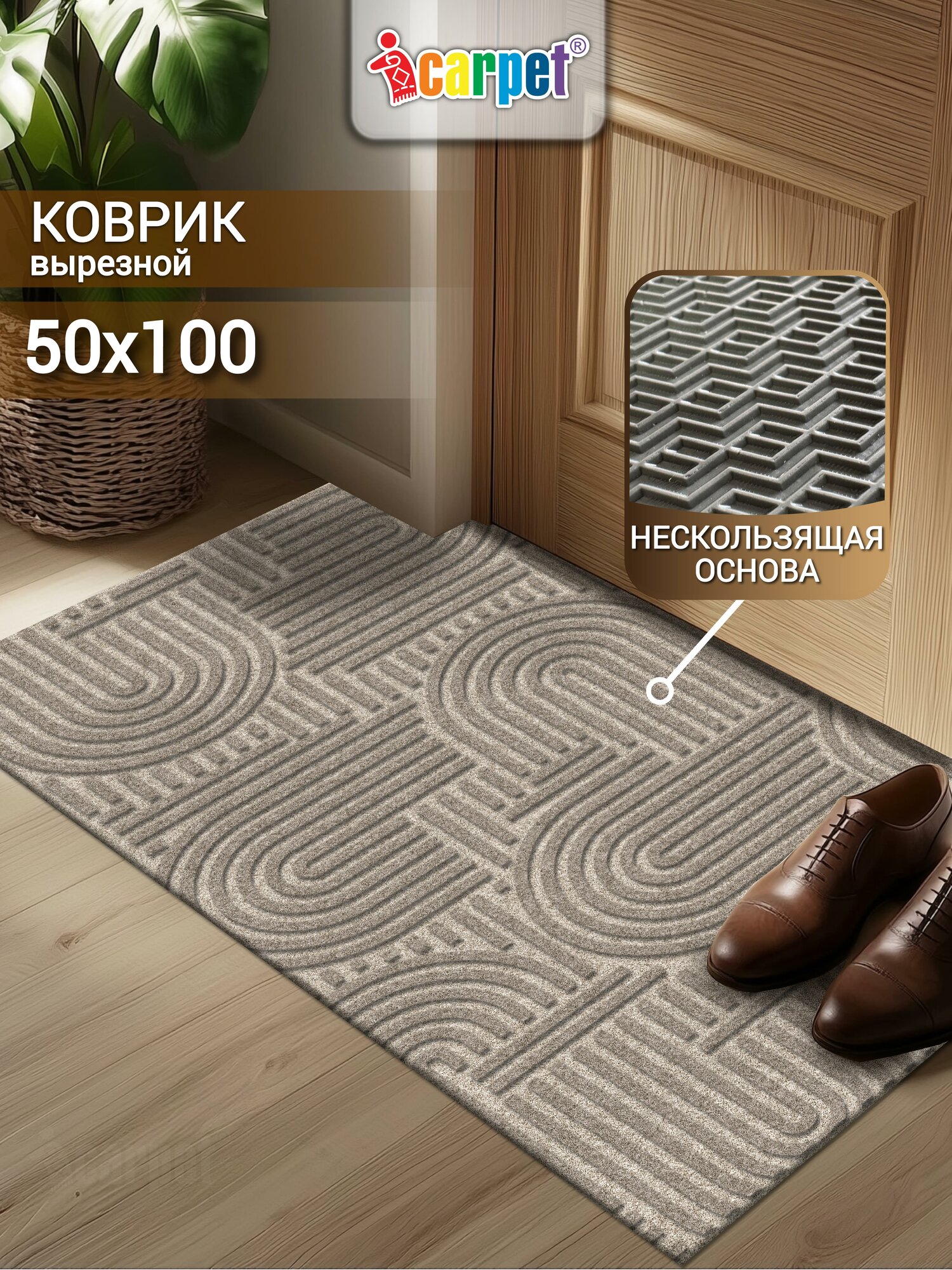 ICarpet Коврик придверный вырезной 50х100 лабиринт песочный, вырезной ковер в прихожую на резиновой основе, грейдж
