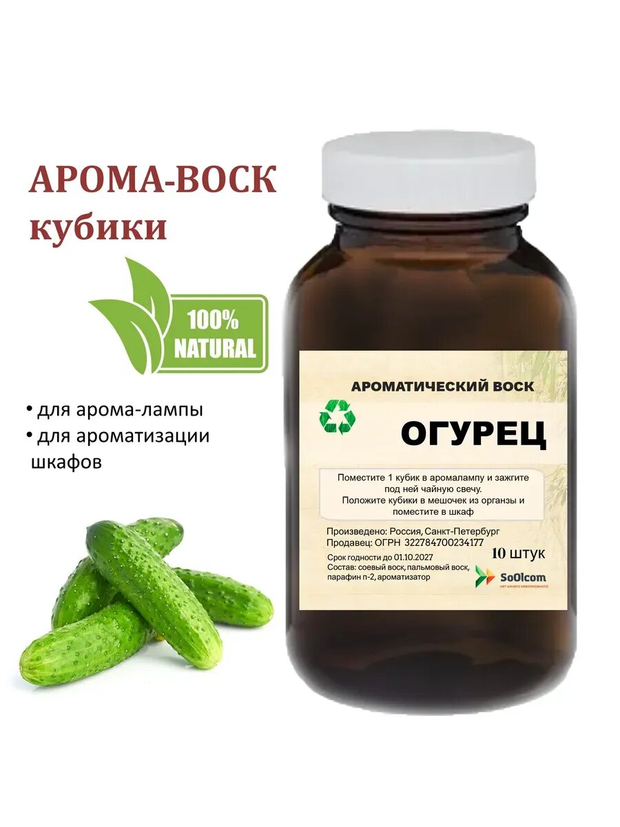 Огурец, кубики восковые для ароматизации, 10 штук