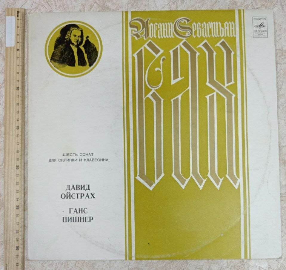 Бах. Сонаты для скрипки и клавесина. Давид Ойстрах, Ганс Пишнер