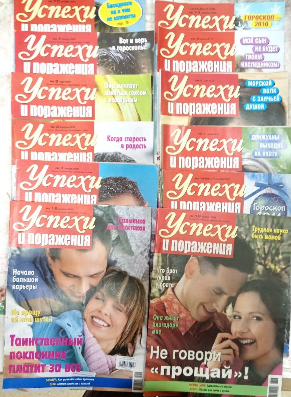 Журнал "Успехи и поражения" за №18, 19/2008, №1-4, 12, 13/2009, №4, 5, 7, 13/2010 год (комплект из 12 секонд-хенд журналов)