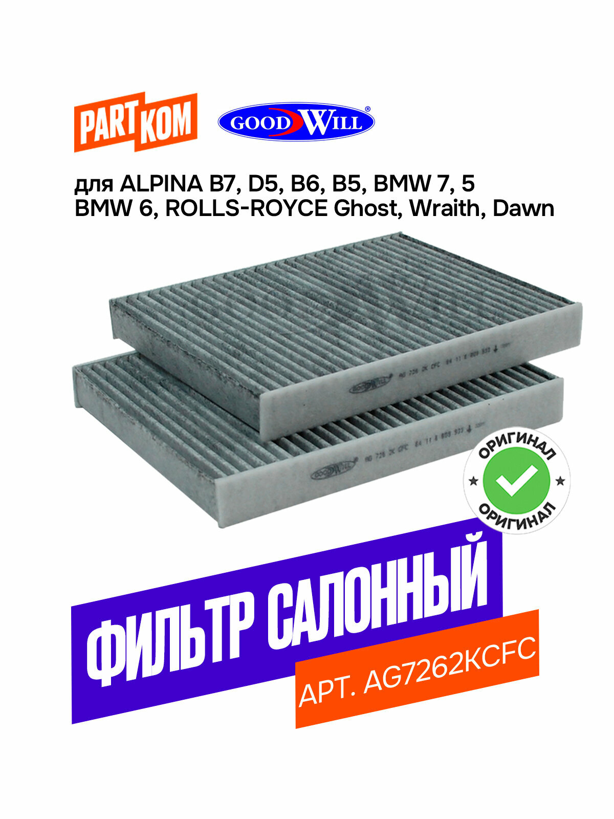 Фильтр салона угольный для а/м BMW 5, 6, 7 / БМВ 5, 6, 7 Goodwill AG7262KCFC