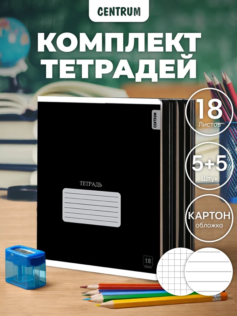 Тетради в клетку и линейку 18 л черные, набор 10 шт