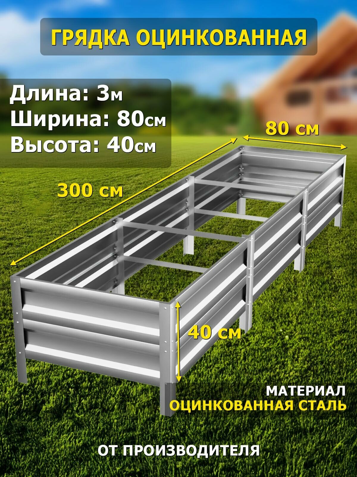 Грядка оцинкованная 3м, ширина 80см, высота 40см, цвет серебристый.