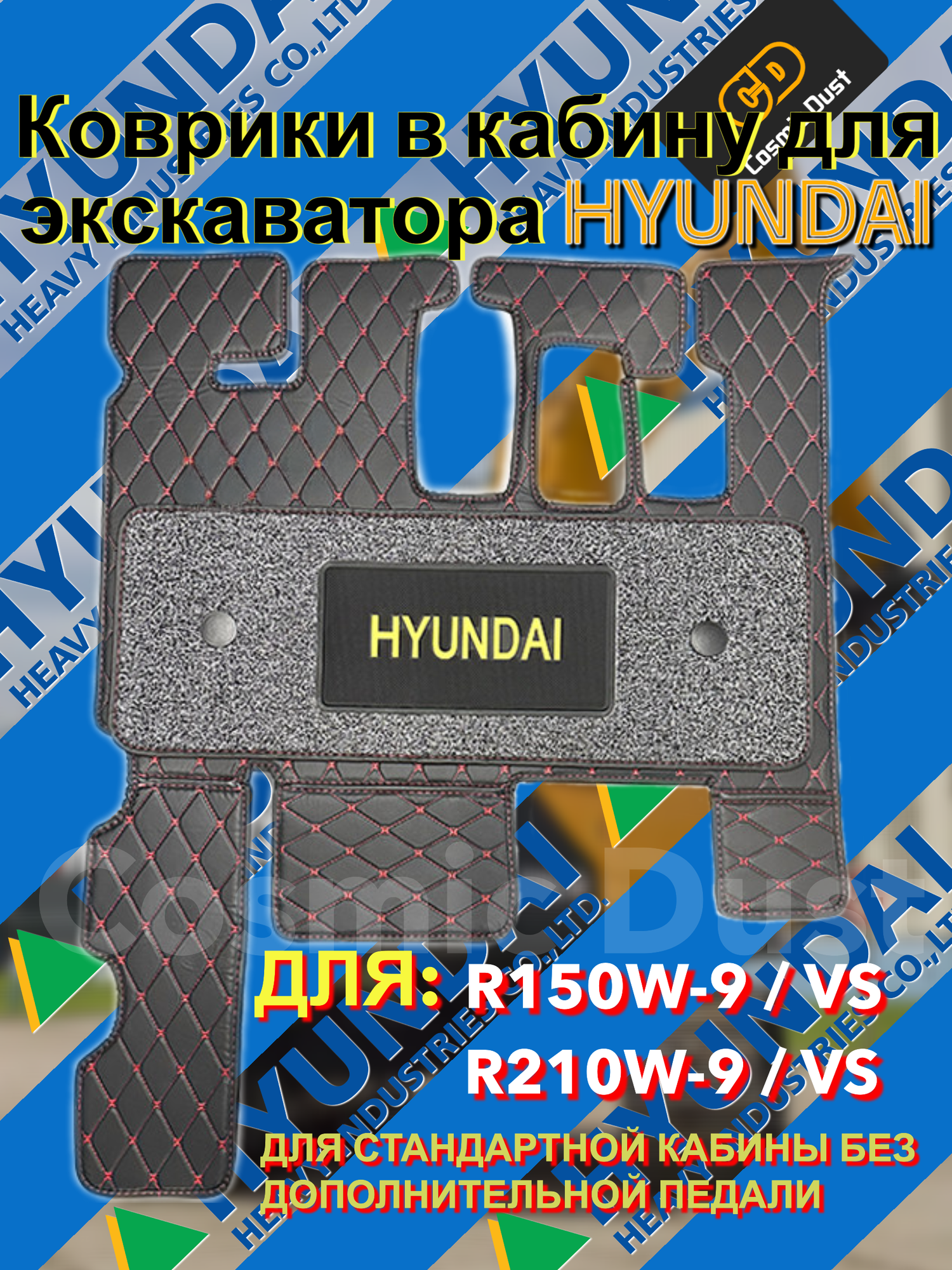 Стандартный коврик в кабину колесного экскаватора HYUNDAI R150W-9/VS, R210W-9/VS