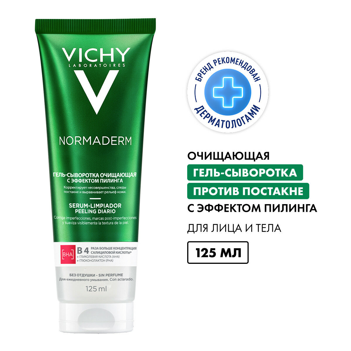 Vichy Нормадерм Гель-сыворотка очищающая с эффектом пилинга 125мл