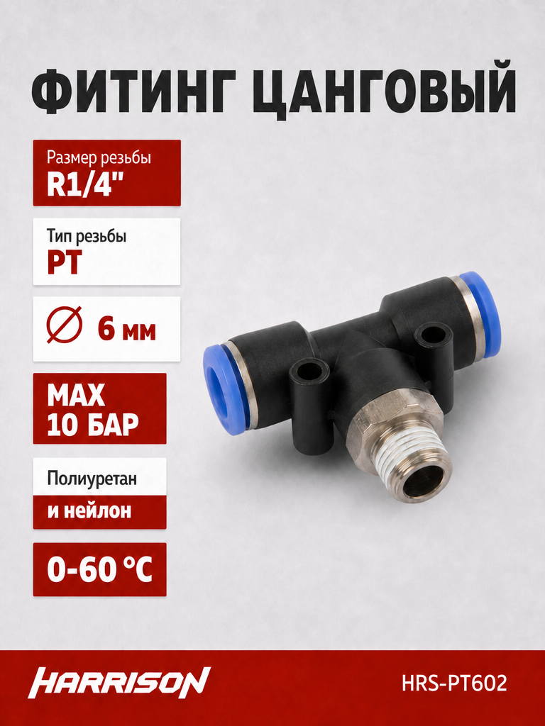 Фитинг цанговый Т-образный с наружной резьбой R1/4" HARRISON HRS-PT602