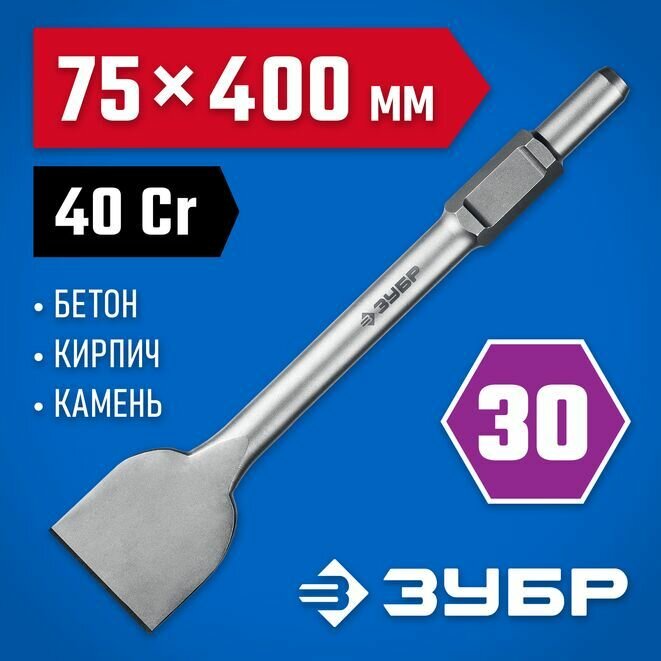 Зубило лопаточное, 75 х 400 мм, HEX 30, Буран, ЗУБР