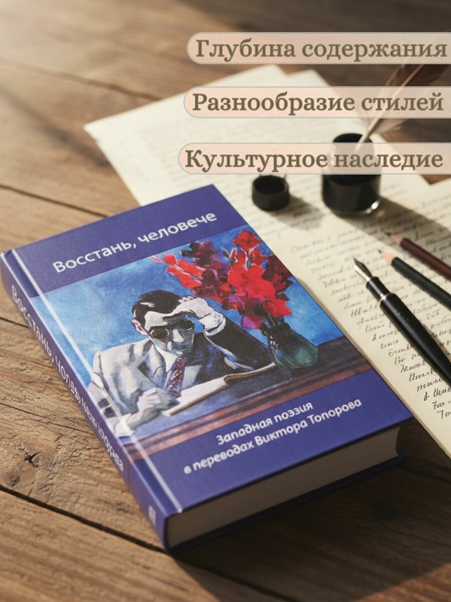 Восстань, человече. — фото 1