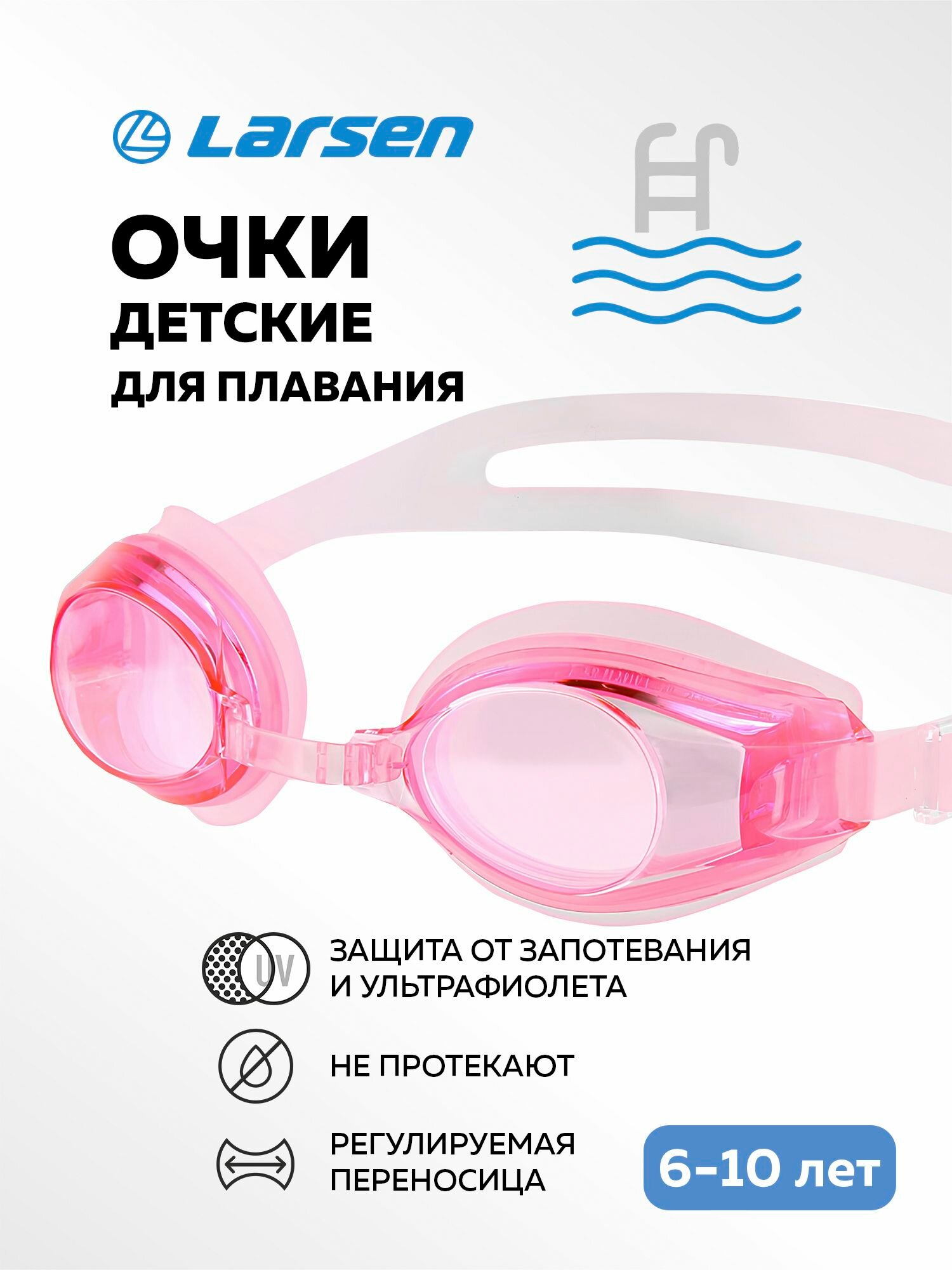 Очки плавательные детские Larsen DR-G105 -розовые