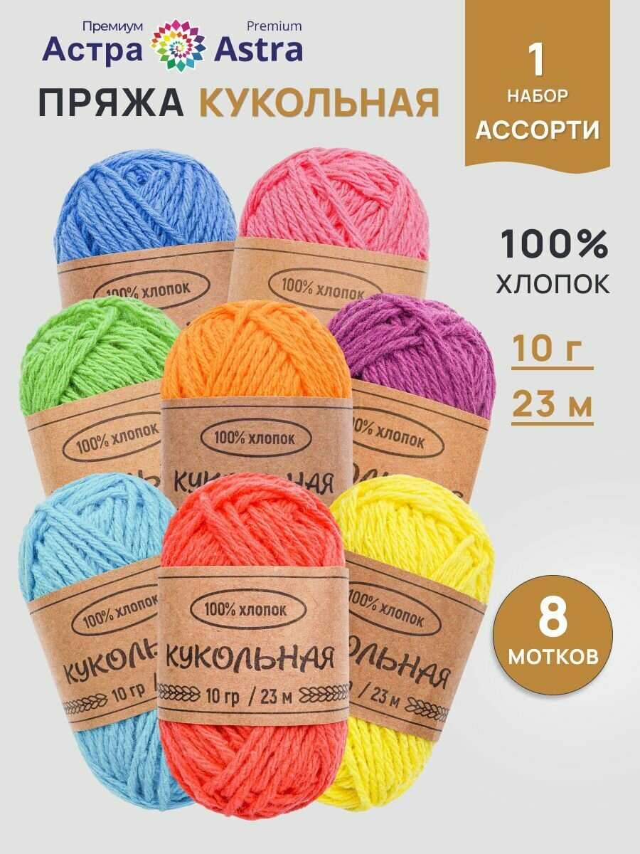 Пряжа для вязания Astra Premium 'Кукольная' 10г, 23м (100% хлопок) (Ассорти №1), 8 мотков