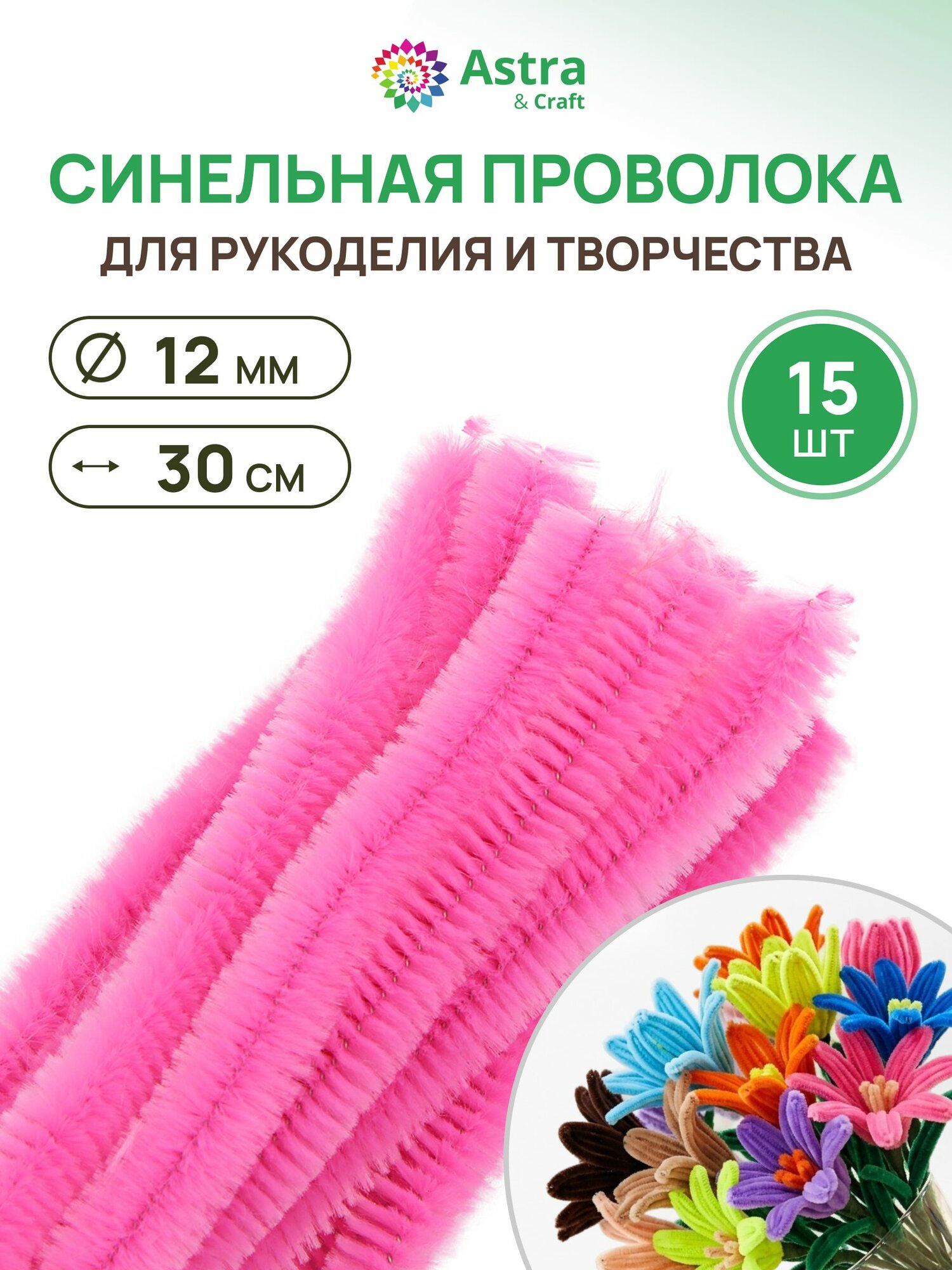 Синельная проволока для рукоделия 12 мм*30 см, 15 шт, Astra&Craft (A-026 светло-розовый)