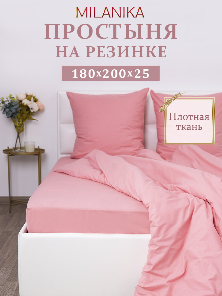 Простынь на резинке 180х200х25 см Миланика Лосось поплин, 100% хлопок