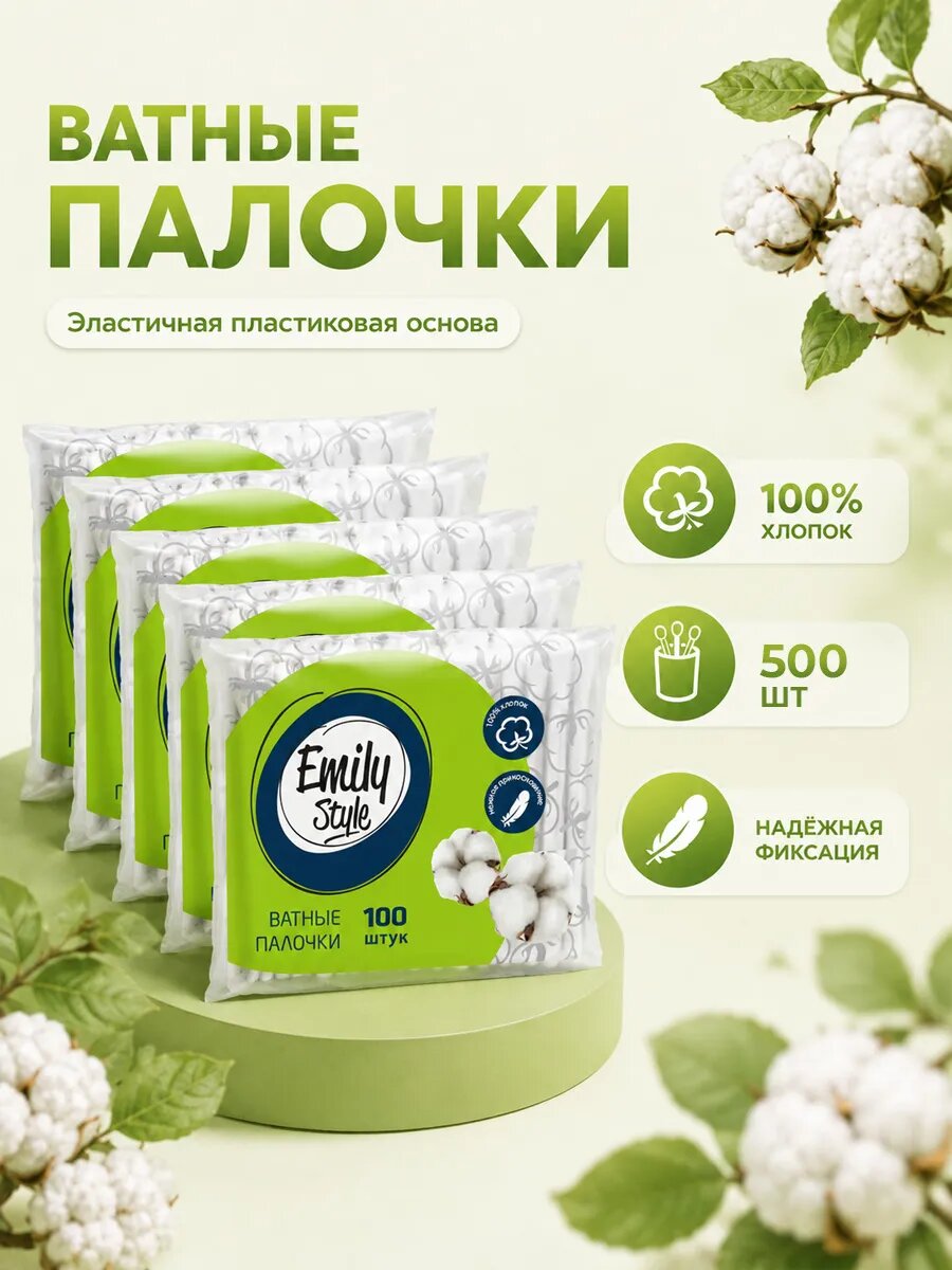 Ватные палочки гигиенические, хлопковые Emily Style 100шт*5упаковок