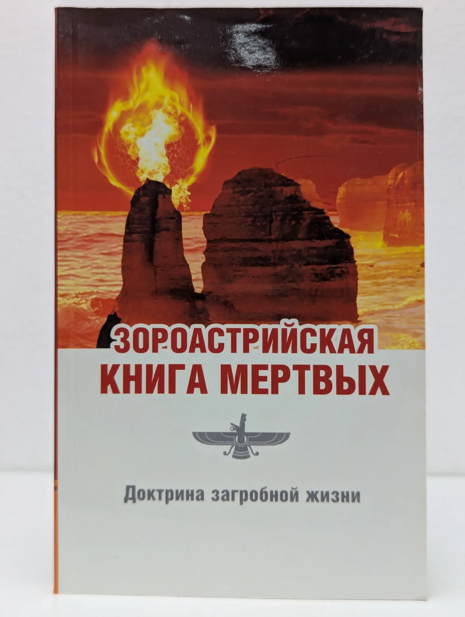 Зороастрийская книга мёртвых. Доктрина загробной жизни Паври Джалл Дастур Керседджи 2016
