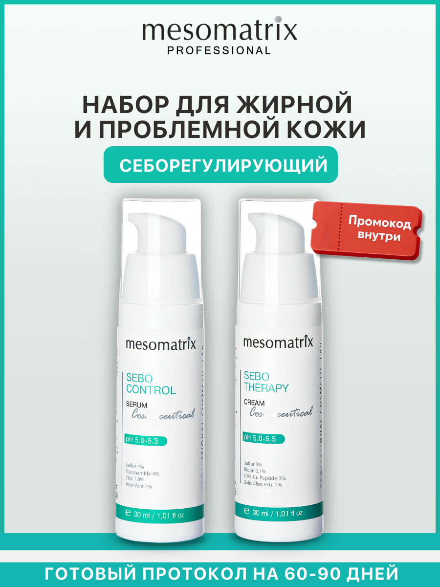 Себорегулирующий набор для лица (крем и сыворотка ) для жирной и проблемной кожи, Mesomatrix