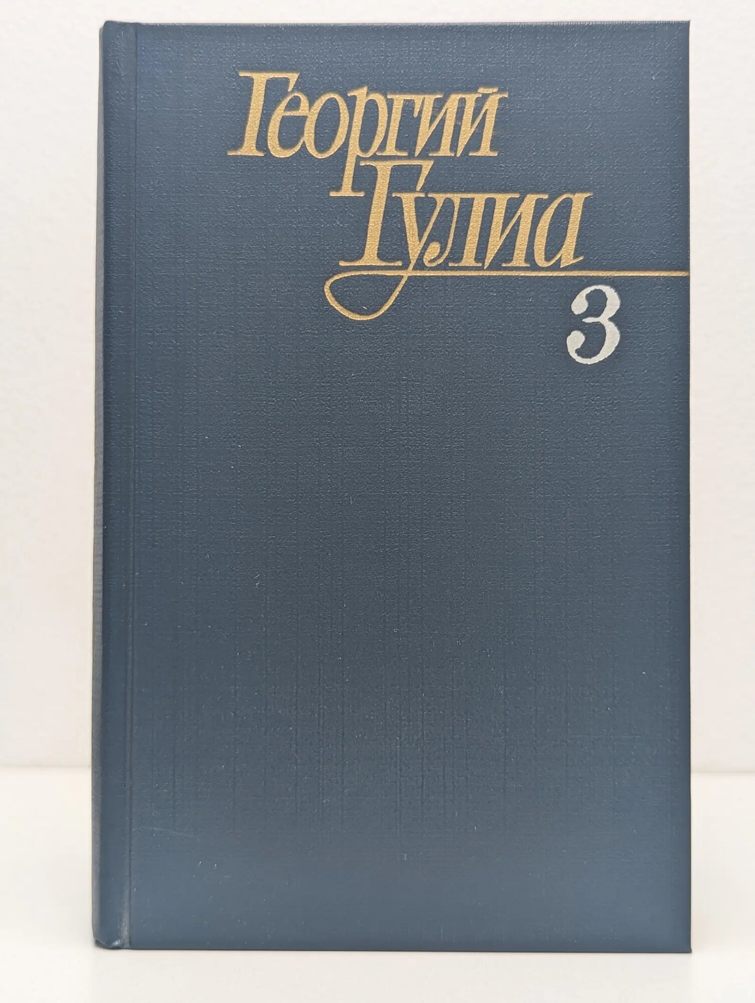 Г. Гулиа. Собрание сочинений. Том 3 Гулия Георгий Дмитриевич 1988