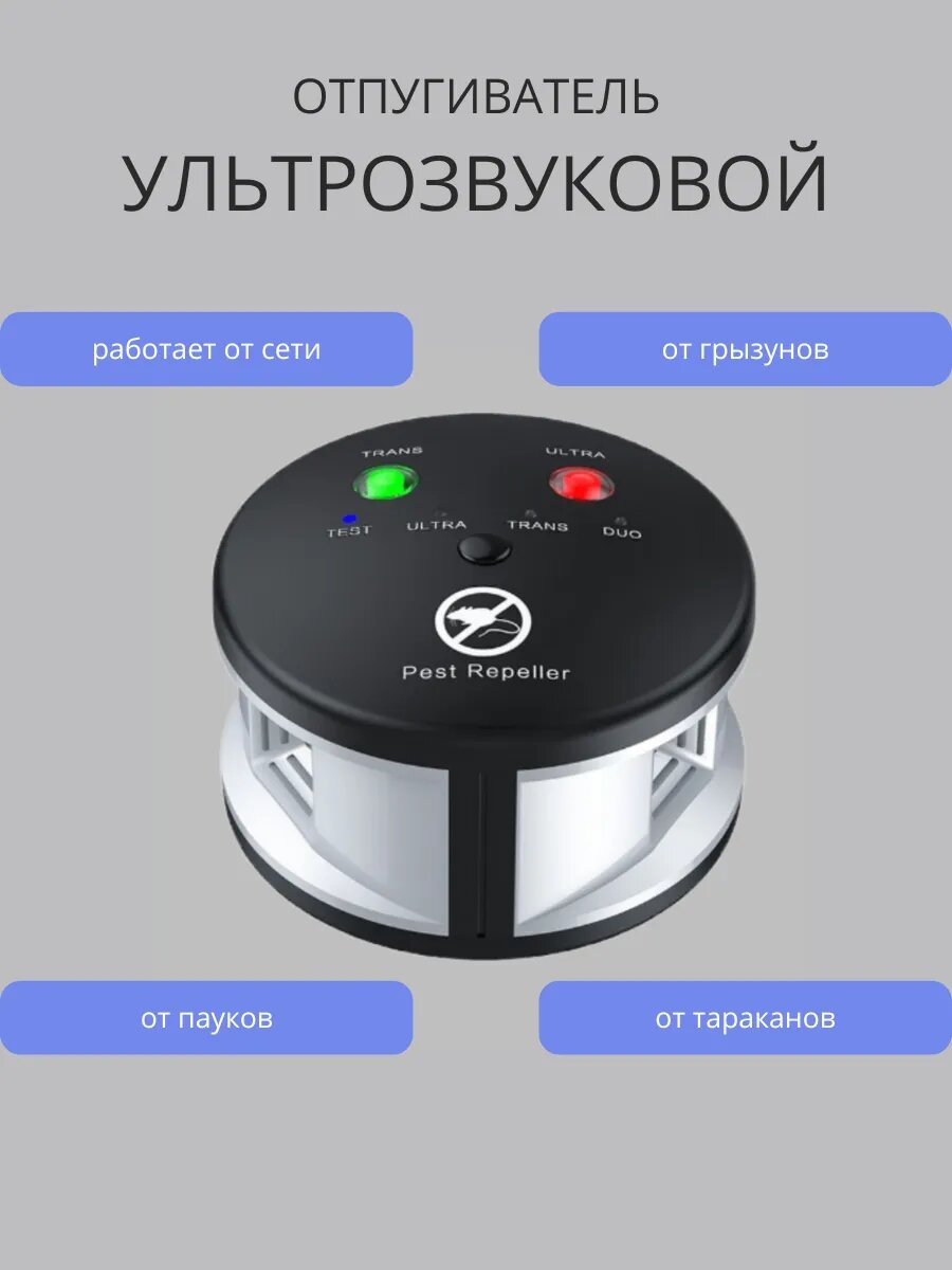 Ультразвуковой отпугиватель вредителей