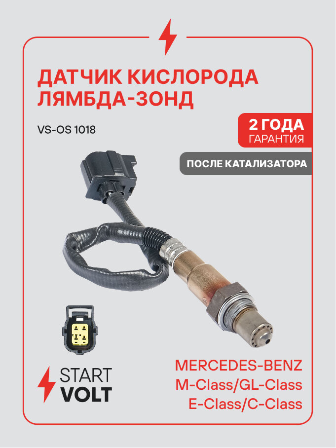 Датчик кислорода для автомобилей Mercedes-Benz M W164 (05-)/GL X164 (06-)/E W211 (02-)/W212 (09-)/C W203 (00-)/W204 (07-) 1.5i-5.5i после катализатора VS-OS 1018 StartVolt