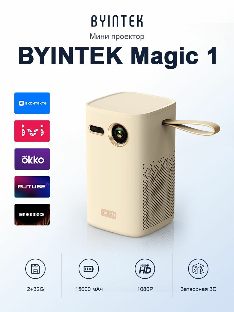 Проектор DLP BYINTEK Magic1080P, Android 9.0, 2G+32G, Bluetooth 5.0, двухдиапазонный Wi-Fi, 3D, электрическая фокусировка