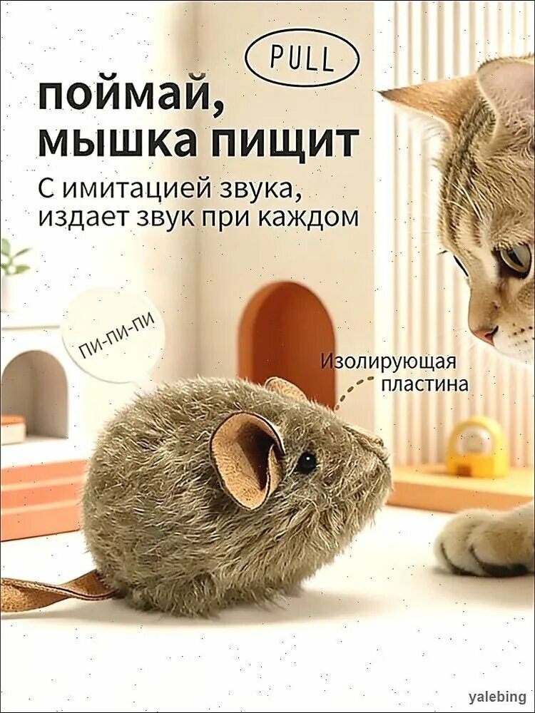 Игрушка для кошек, Интерактивная игрушка-мышь для кошек с пищалкой