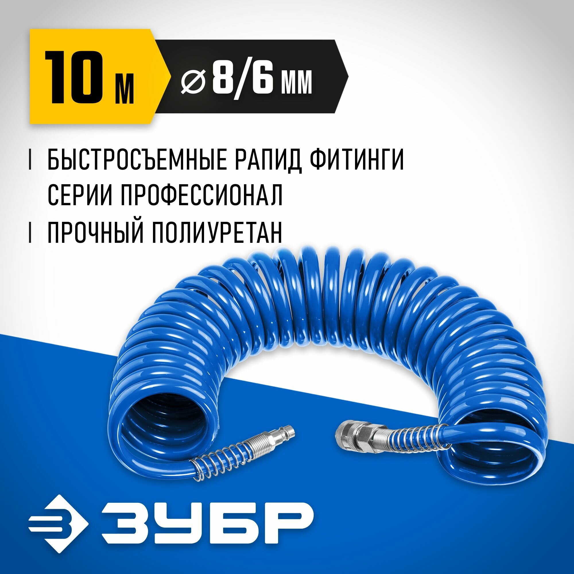 ЗУБР 10 м, 6 х 8 мм, 15 бар, воздушный спиральный шланг с фитингами рапид, Профессионал (6473-10)