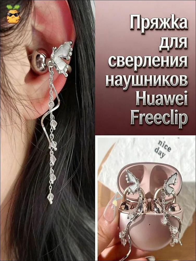 Серьги для наушников Huawei "FreeClip", жемчуг, слоновая кость, стекло, 2 шт