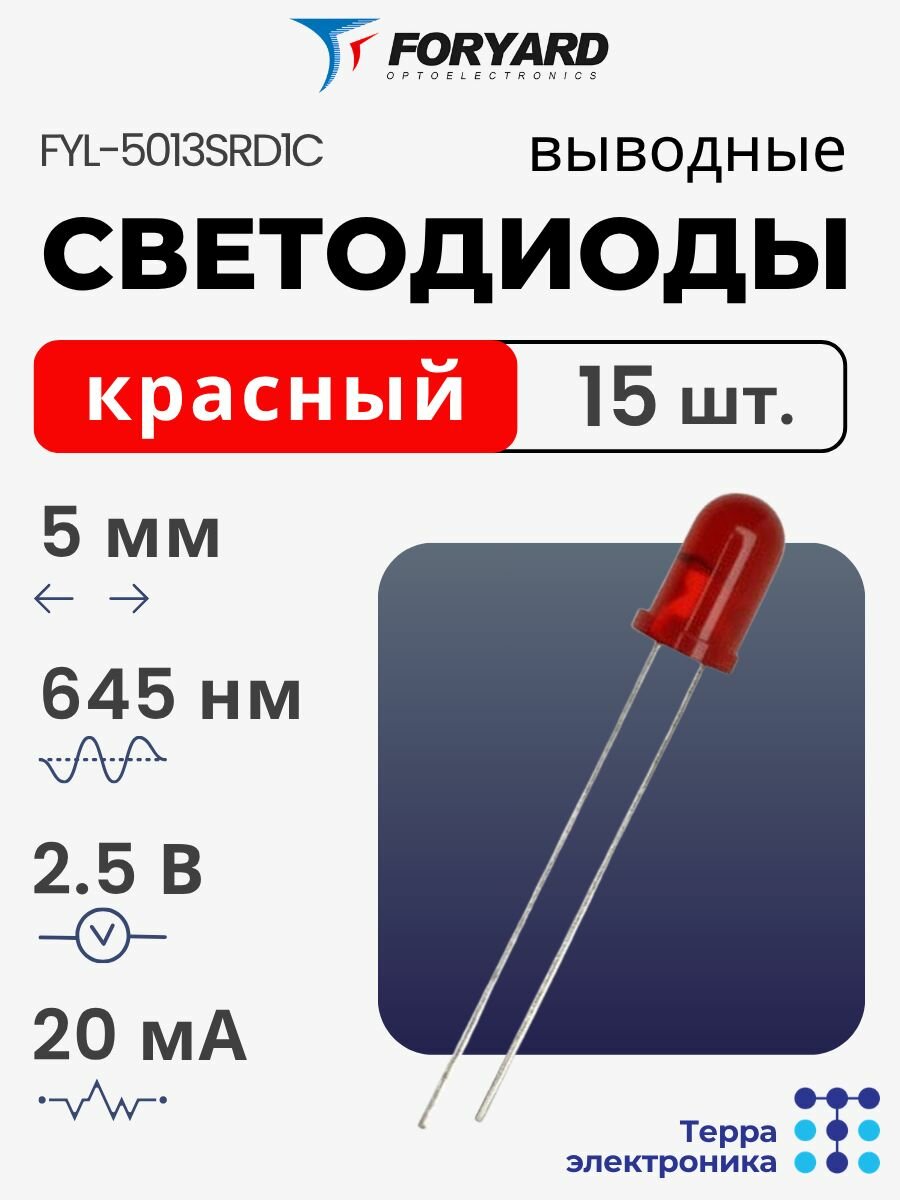 FORYARD Светодиод LED THT диаметр 5 мм красный, 2.5 В, 20 мА, 645 нм, 15 шт.