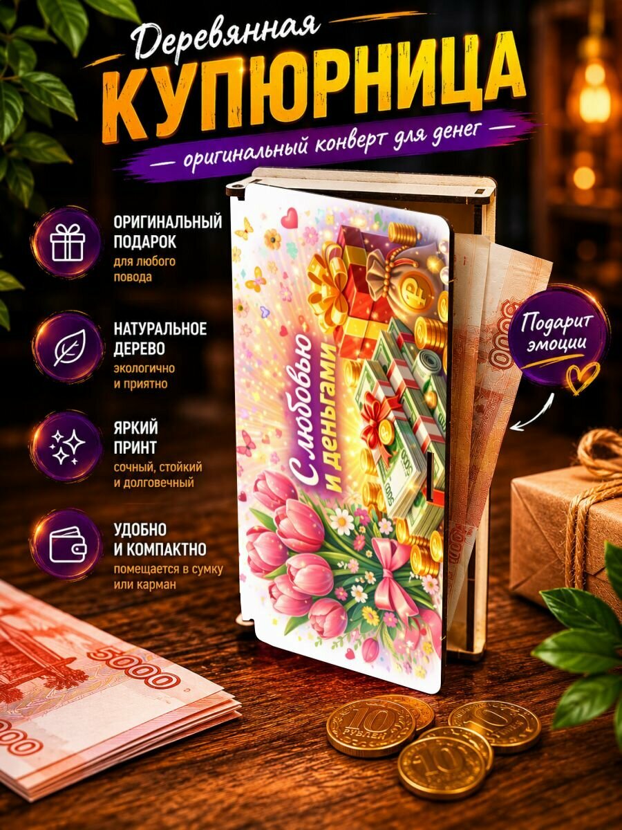 Шкатулка - конверт для денег деревянная