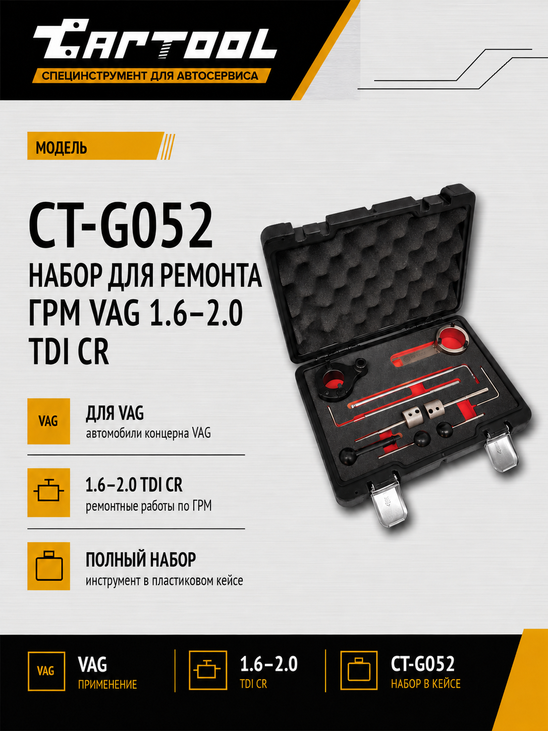 Набор для ремонта ГРМ VAG 1.6 - 2.0 TDI CR Car-Tool CT-G052, кейс
